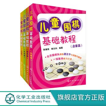 儿童围棋基础教程（套装共4册）
