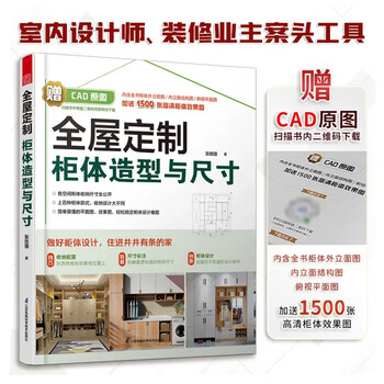 全屋定制柜体造型与尺寸 送电子版CAD文件和彩图 橱柜衣柜酒柜电视柜鞋柜榻榻米收纳柜 整屋定制设计参考书籍