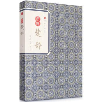 图解楚辞刘向 编;崇贤书院 释译 