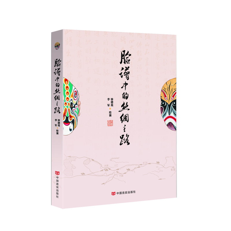 脸谱中的丝绸之路9787517132530