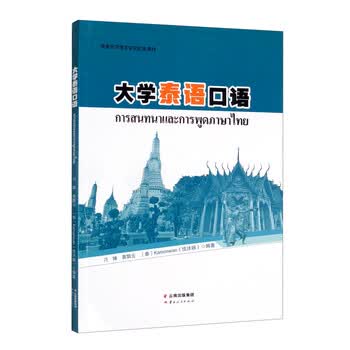 大学泰语口语