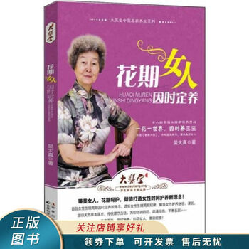 花期女人因时定养