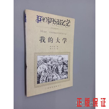 保证正版  可开发票！！我的大学