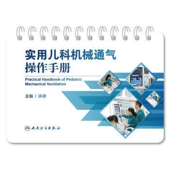 实用儿科机械通气操作手册 许峰【正版书】