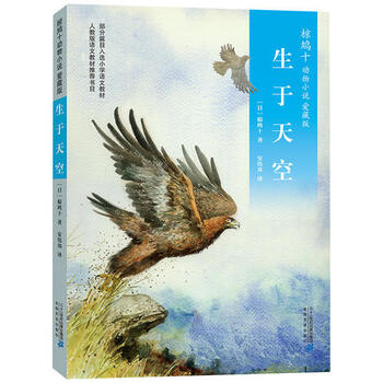 椋鸠十动物小说 爱藏本03 生于天空 椋鸠十 9787556833627
