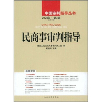 民商事审判指导
