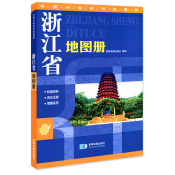 【赠放大镜】 2018年版【地形版】浙江省地图册 星球地图出版社分省系列图册