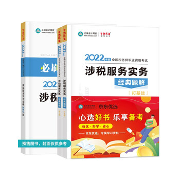 京东优选税务师2022教材辅导套装 涉税服务实务【经典题解+必刷550题】 正保会计网校 梦想成真