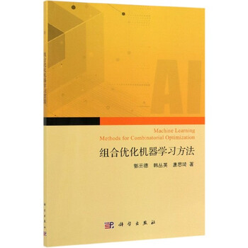 组合优化机器学习方法