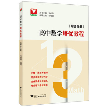 高中数学培优教程（综合分册）