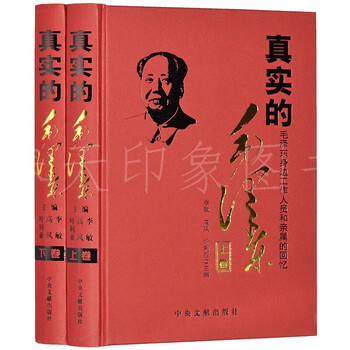 真实的毛泽东-诗词思想文集 政治哲学故事 