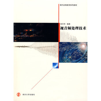 视音频处理技术 刘万年著 南京大学出版社