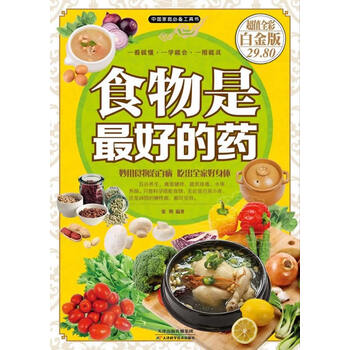 食物是~好的药（彩图精装）9787530887400
