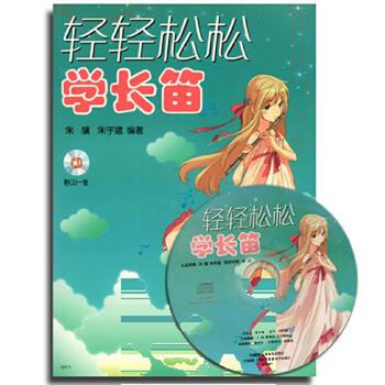 轻轻松松学长笛 附CD光盘 朱骥朱宇建 上海音乐出版社