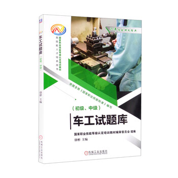 车工试题库（初级、中级）