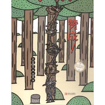 赞成 [日]宫西达也 朱自