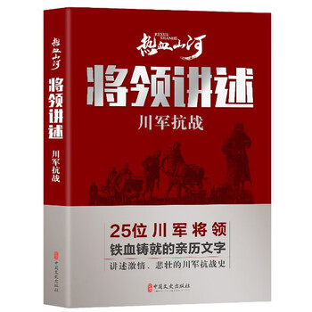 将领讲述：川军抗战/热血山河丛书