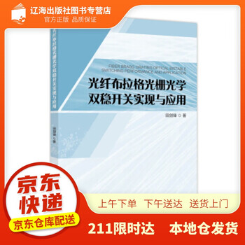 【新华图书籍 正版速发】光纤布拉格光栅光学双稳开关实现与应用 田剑锋著 著 中国石化出版社 97875