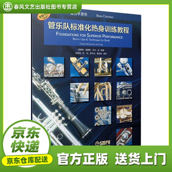 【自营京送 新华图书籍】管乐队标准化热身训练教程·低音单簧管 理查德·威廉斯杰夫·金 上海音乐出版社