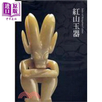 红山玉器 港台原版 吴棠海 震旦艺术博物馆
