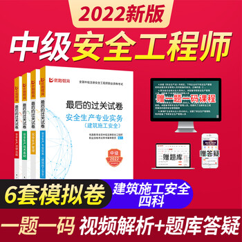 优路教育备考2022年注册中级安全工程师教材辅导书《最后的过关试卷》模拟题建筑化工其他安全 安工建筑施工安全4科过关试卷【试卷+配套课程】