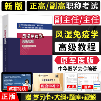 风湿免疫学副主任医师职称考试书2022风湿性学主任正高副高考试指导书教材高级教程参考书题库练习题模拟题真题搭人卫版习题集 中华医学电子音像出版社