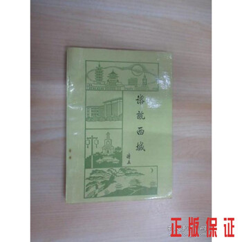 保证正版  可开发票！！话说西城