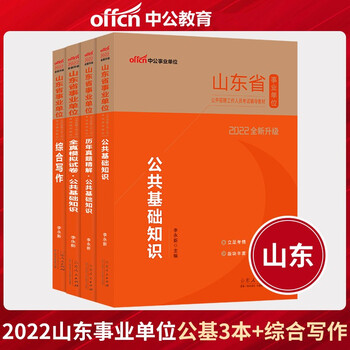 中公2022山东事业单位考试用书山东事业编制综合类4本套 综合写作+公共基础知识教材历年真题模拟试卷