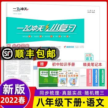 【自选】2022天津一飞冲天小复习八年级上册下册语文数学英语物理历史道法人教版/外研版初中8年级教材同步单元测试卷真题卷 小复习 八年级下册 语文 人教版