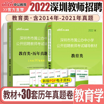 深圳教师招聘考试用书 中公2022深圳市教师招聘考试教育类教材历年真题库2本深圳市市属公办中小学公开招聘教师考试用书