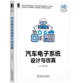 正版 汽车电子系统设计与仿真丁山 朱留存8088147