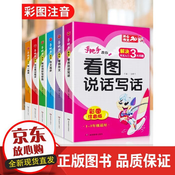 速发 6本全套小学生作文书大全一二年级123三年级看图说话写话训练起步专项入门范文下册带拼音课