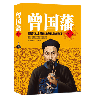 曾国藩全书 曾国藩传，一位在中国近代*具影响力的风云人物，不论为师、为将、为相皆十分出色 曾国藩家训