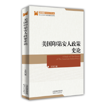 美国印第安人政策史论