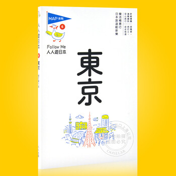 台版 東京(六版)：人人遊日本系列 繁体中文