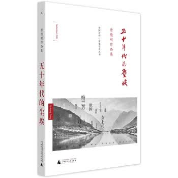 唐德刚作品：五十年代的尘埃