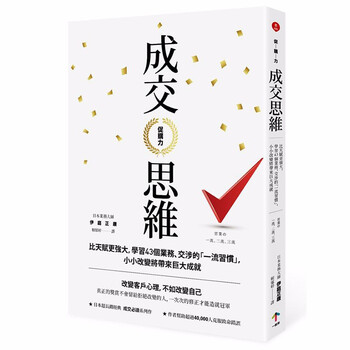 现货台版 促购力 成交思维 比天赋更强大学习43个业务交涉的「一*习惯」