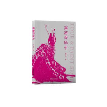 画游西班牙 易平凡 成都时代出版社 9787546427089