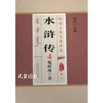 水浒传（4） 施耐庵 新疆人民出版社