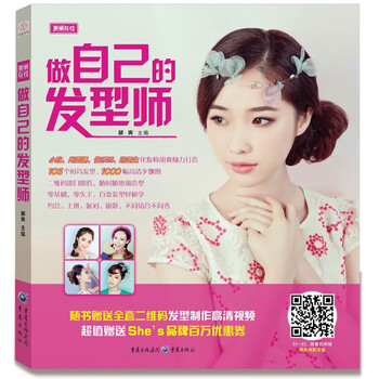 做自己的发型师(赠送She’s品牌优惠券)