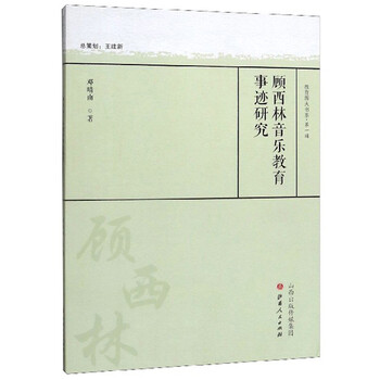 顾西林音乐教育事迹研究 传记 邓晴南 山西人民出版社 9787203108214