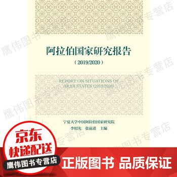 阿拉伯国家研究报告（2019/2020）