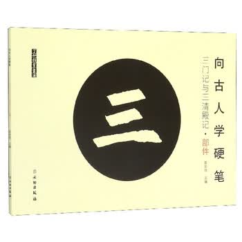 向古人学硬笔(三门记与三清殿记部件)/了如指掌书法