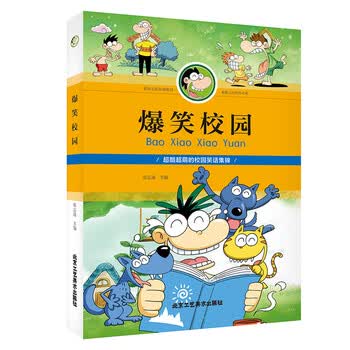 爆笑校园