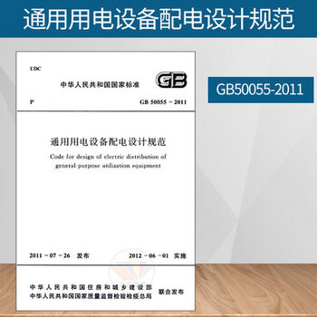 GB 50055-2011 通用用电设备配电设计规范