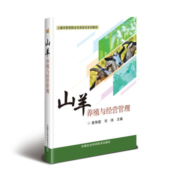 山羊养殖与经营管理