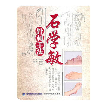 石学敏针刺手法 石学敏 福建科技出版社 9787533537302