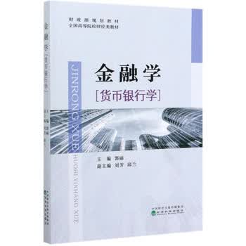 金融学(货币银行学全国高等院校财经类教材)