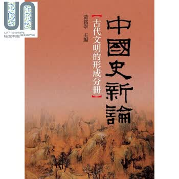 中国史新论 古代文明的形成分册 港台原版 黄铭崇 联经出版 历史