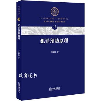 犯罪预防原理 王瑞山著 法律出版社